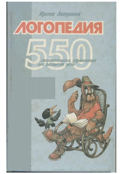 550 Упражнений Для Развития Речи Лопухина - specificationmylife
